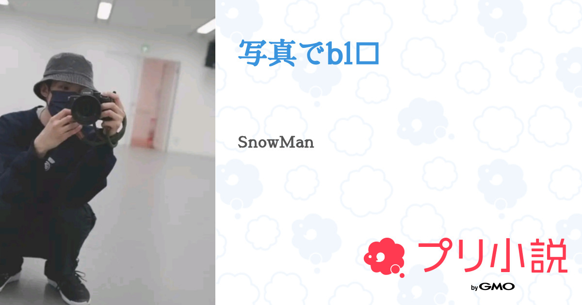 写真でBL📸 - 全70話 【連載中】（いわふか🍫🎮📚@書き溜め中さんの小説） | 無料スマホ夢小説ならプリ小説 byGMO